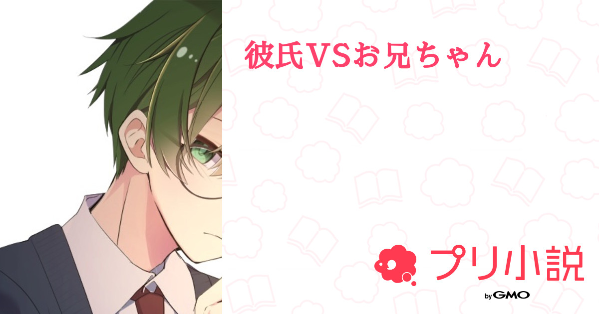 彼氏VSお兄ちゃん - 全19話 【連載中】（むめい@🍌💛@同担拒否"🖤🐼🎼さんの小説） | 無料スマホ夢小説ならプリ小説 byGMO